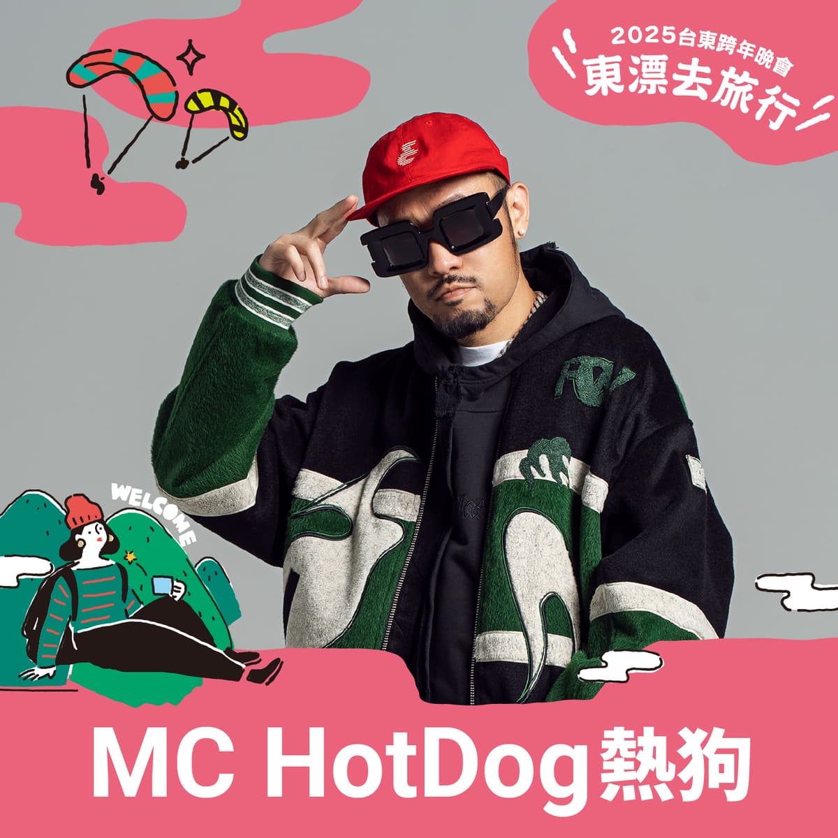 2025台東跨年晚會-東漂去旅行，首波卡司公開：MC HotDog熱狗、嘻哈天團頑童 MJ116 - 一事無成的老編 ...