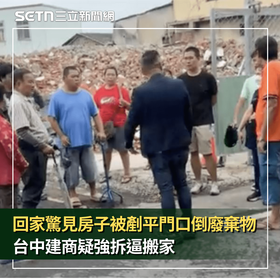 回家驚見「房子被剷平」門口被倒廢棄物！台中建商疑強拆逼搬家 - SETN三立新聞網 (@setn54) | Dcard