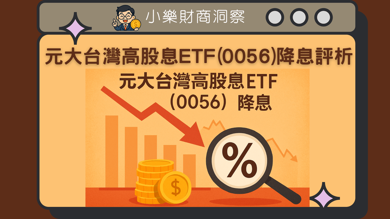 【ETF】元大台灣高股息ETF(0056)降息評析 - 小樂財商洞察 (@allenlinp23) | Dcard