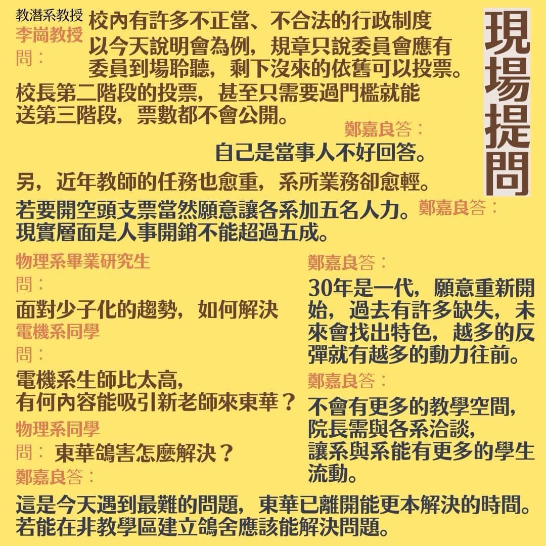 【國立東華大學第九屆校長遴選候選人治校理念說明會 懶人包】 東華大學板 Dcard