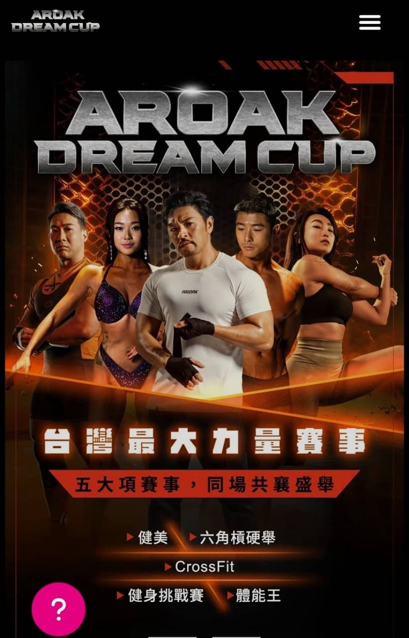 #閒聊 報名了AROAK夢想盃 - 健身板 | Dcard