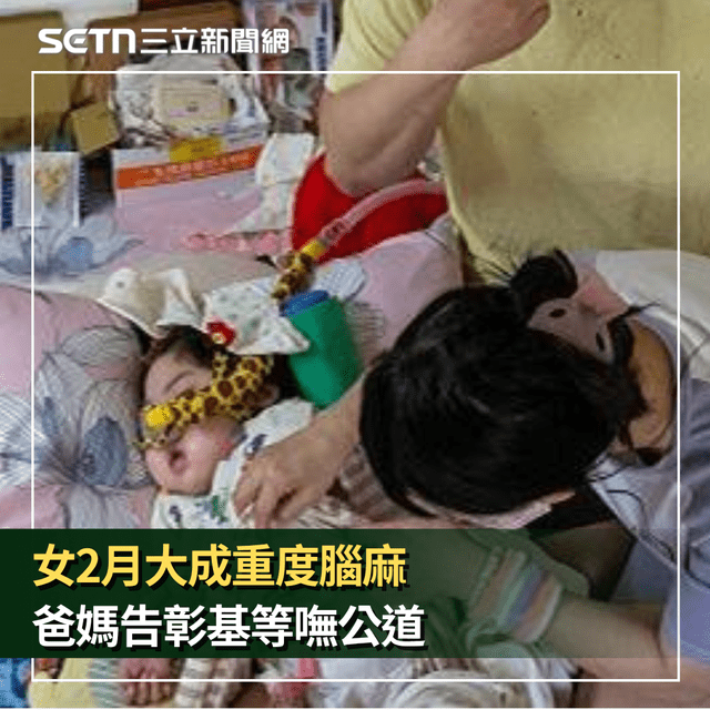 淚求真相1／愛女2月大成極重度腦麻 心碎爸媽告彰基等2年嘸公道 - SETN三立新聞網 (@setn54) | Dcard