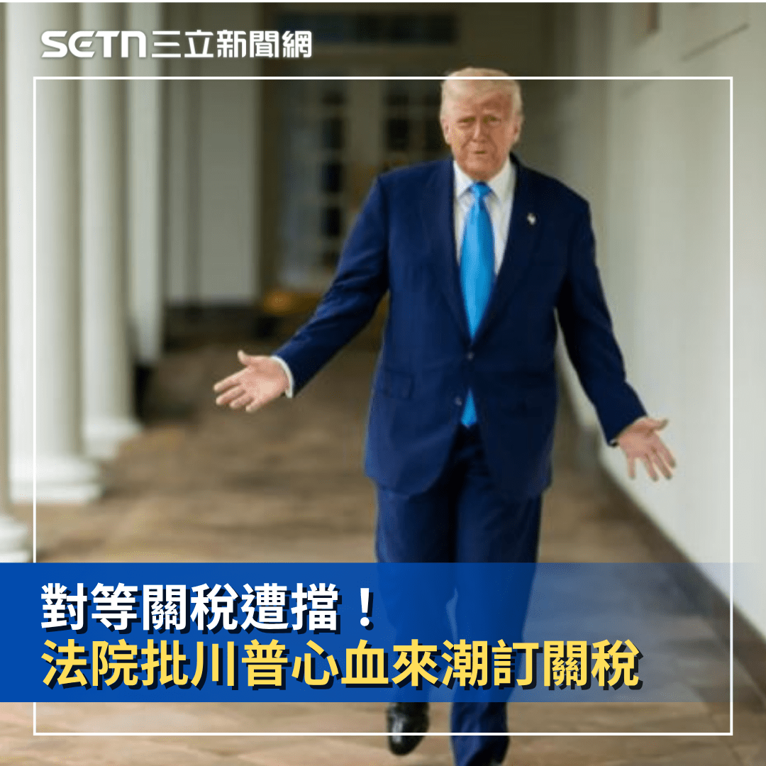 解放日關稅遭擋！法院批川普「心血來潮訂關稅」 白宮反擊：法官非民選 - SETN三立新聞網 (@setn54) | Dcard