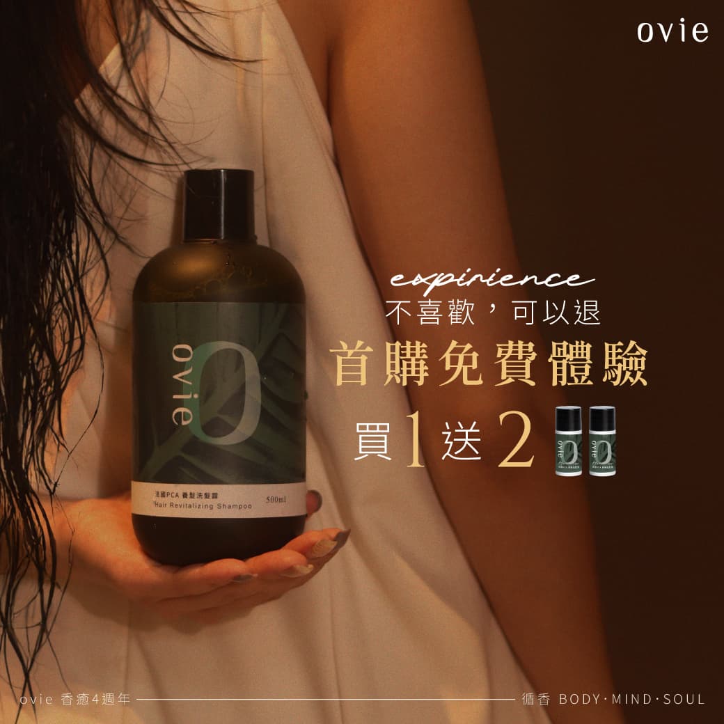 #ovie免費試用服務 買洗髮精不再踩雷，你不喜歡，可以退！ - ovie 精油芳療專科 (@ovie_tw) | Dcard