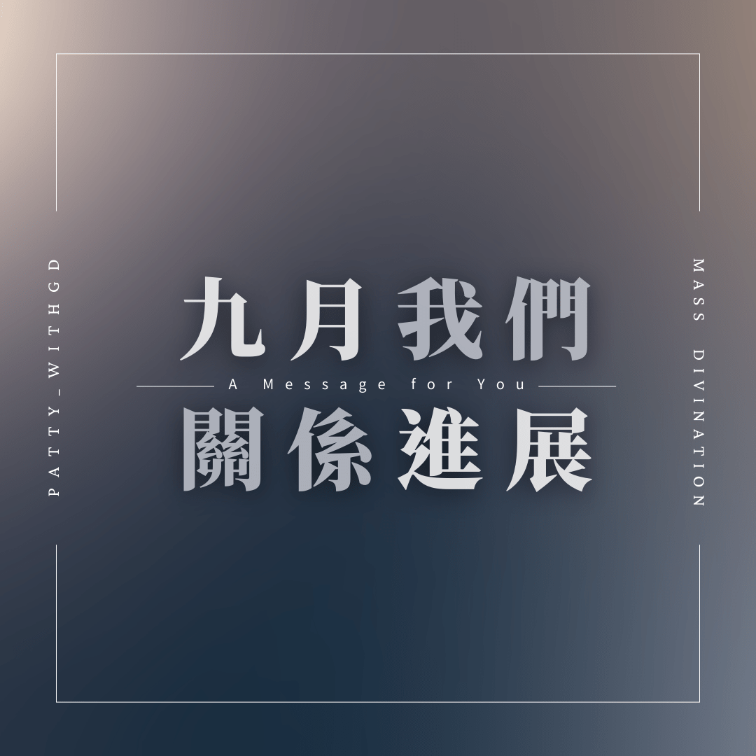 【大眾占卜】九月我們關係進展 - 蘇成 (@partyparty) | Dcard