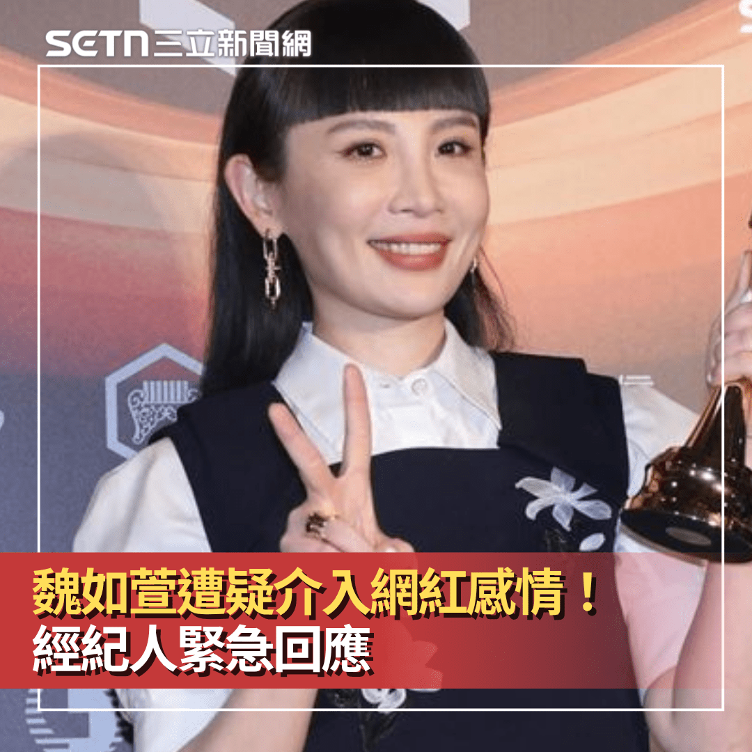 魏如萱遭疑介入網紅感情！經紀人緊急回應 網熱議捲入三角戀情 - SETN三立新聞網 (@setn54) | Dcard