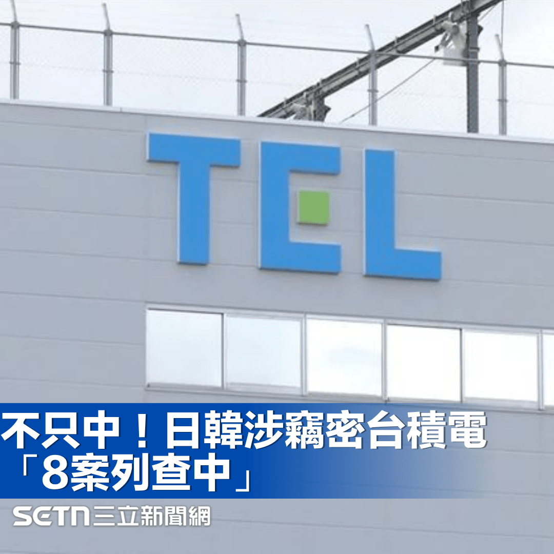 不只中國！日韓也涉竊密台積電「8案列查中」 科技廠內鬼案層出不窮 - SETN三立新聞網 (@setn54) | Dcard