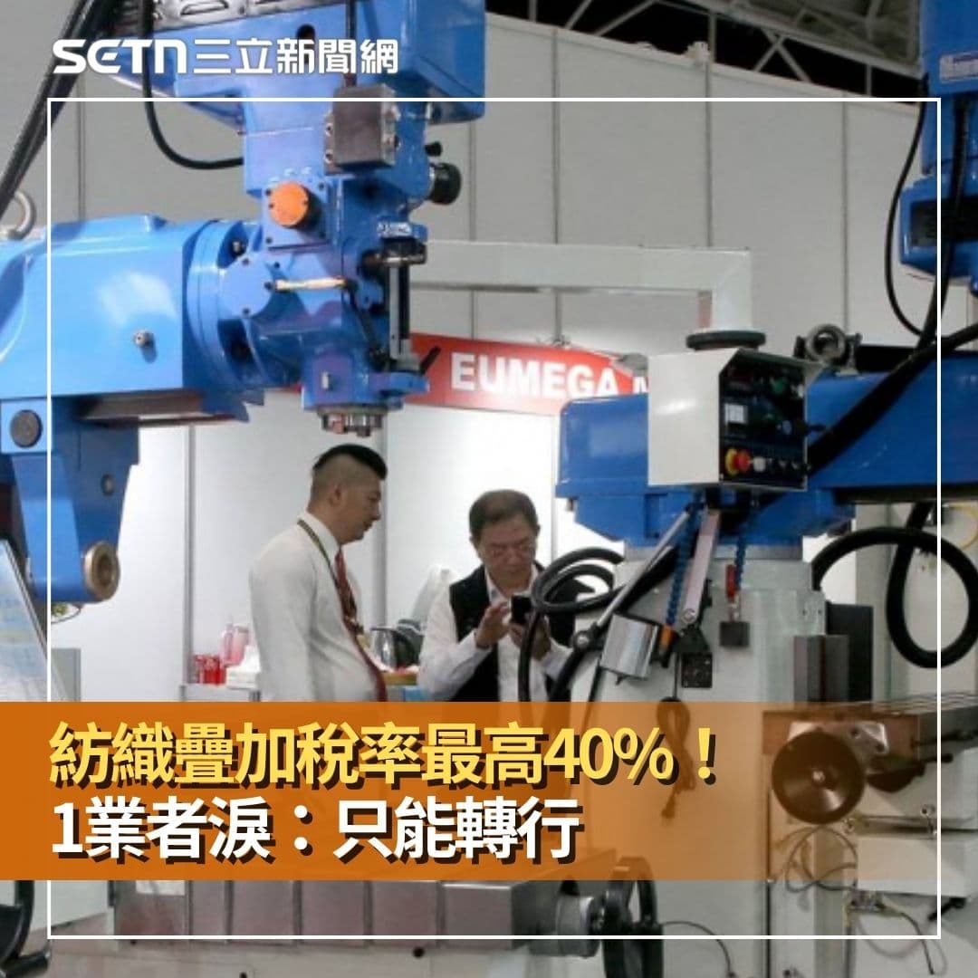 關稅海嘯殺！紡織疊加稅率最高40%！受害族群一文看 1業者淚：只能轉行 - SETN三立新聞網 (@setn54) | Dcard