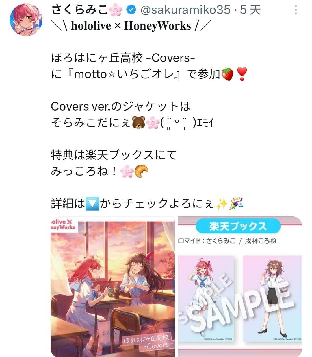 hololive × HoneyWorks 1st專輯『ほろはにヶ丘高校』2/28發行＆預購販賣中！ - さくらみこのみこぴー (@sakuramiko35p) | Dcard