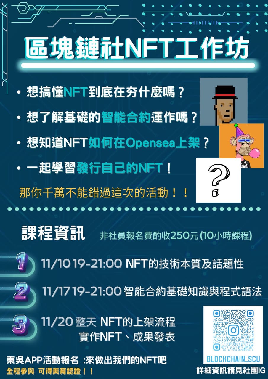 NFT工作坊活動宣傳🔥 - 東吳大學板 | Dcard