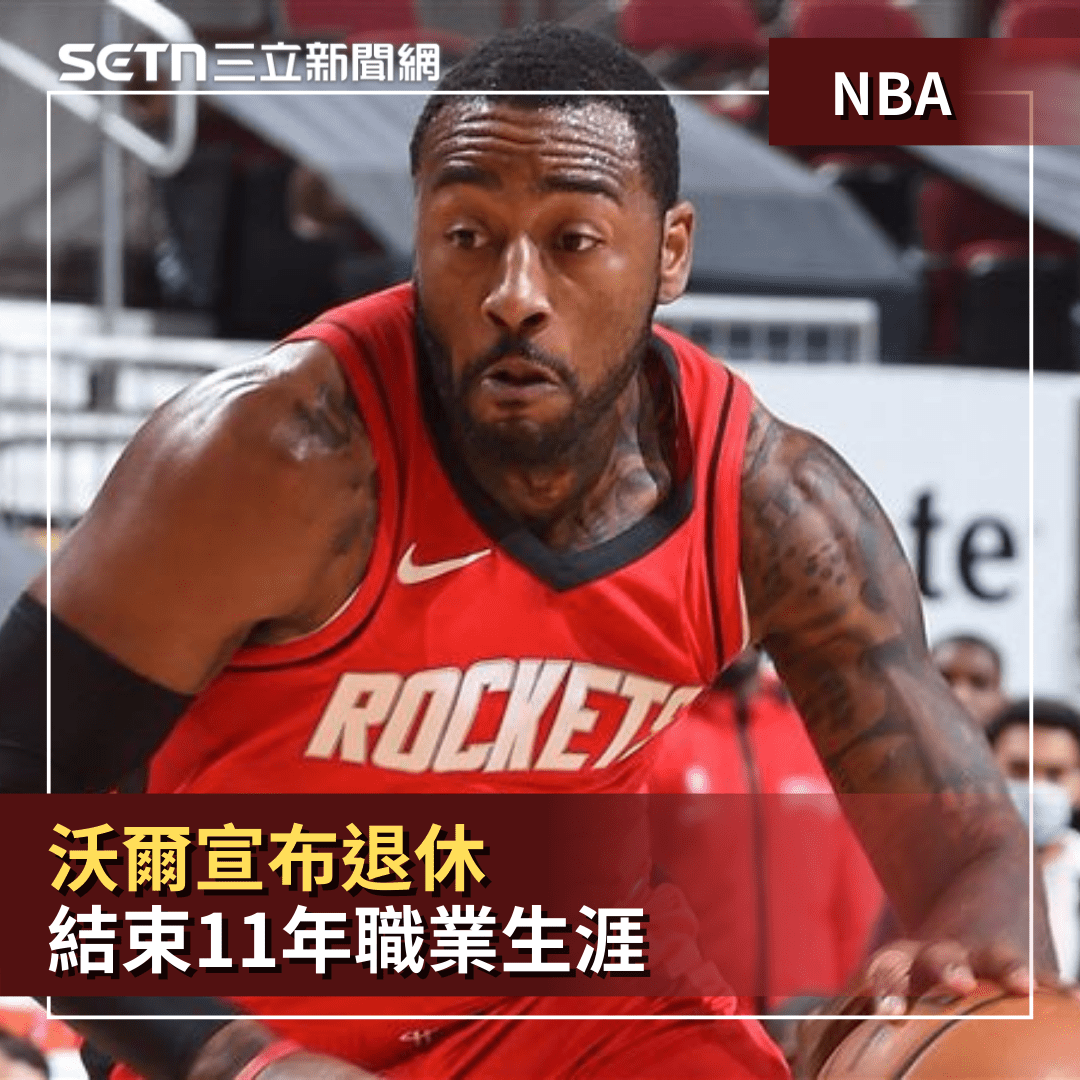 NBA／震撼彈！「牆哥」沃爾宣布退休 結束11年職業生涯 - SETN三立新聞網 (@setn54) | Dcard