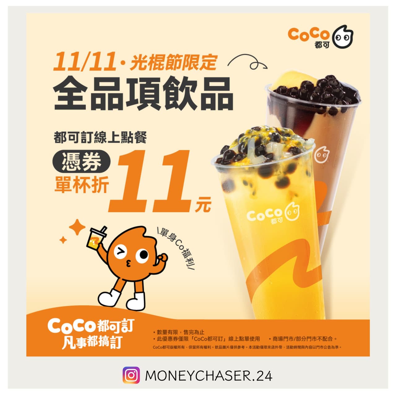 📣CoCo都可 一日限定 憑券杯杯折$11元📣 - 省錢優惠情報站 (@yyddhh234) | Dcard