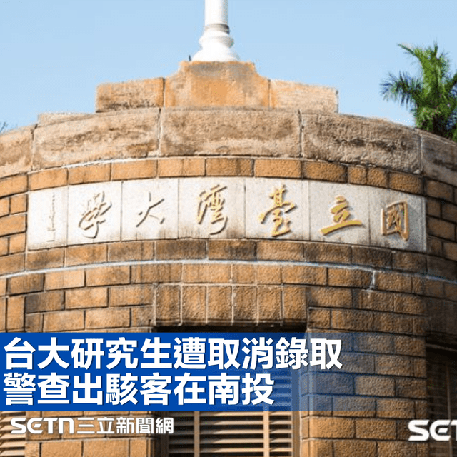台大首例！準研究生遭取消錄取 龜山警查出駭客在南投 - SETN三立新聞網 (@setn54) | Dcard
