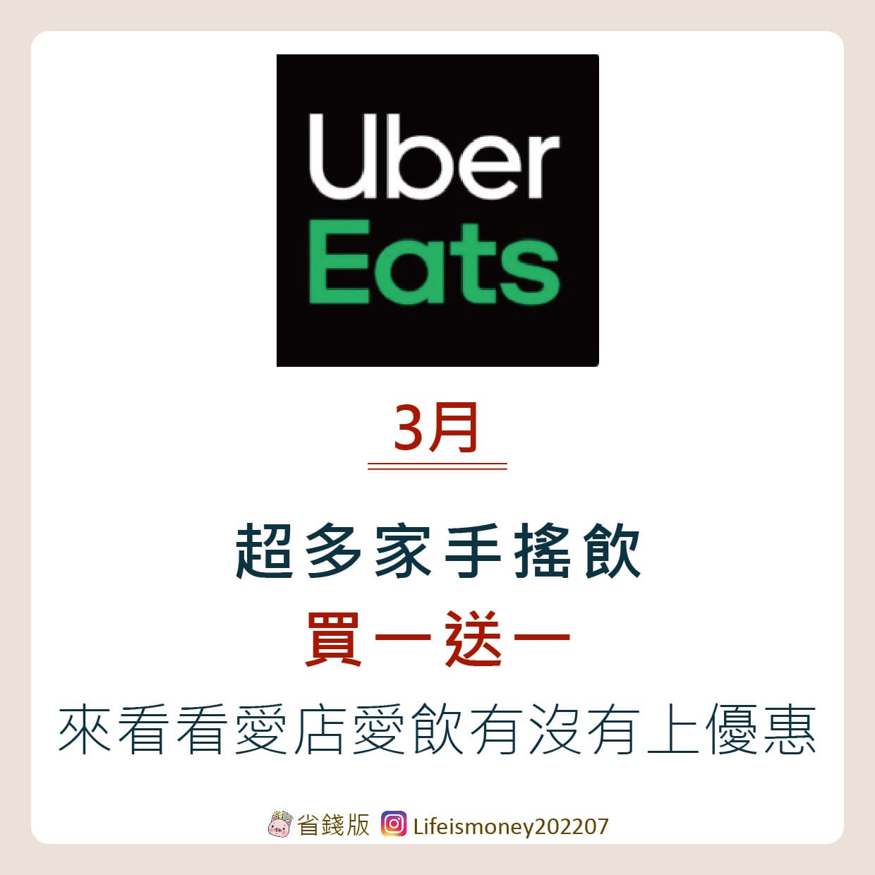 3月uber Eats超多家手搖飲買一送一 - 省錢版 (@lifeismoney2023) | Dcard