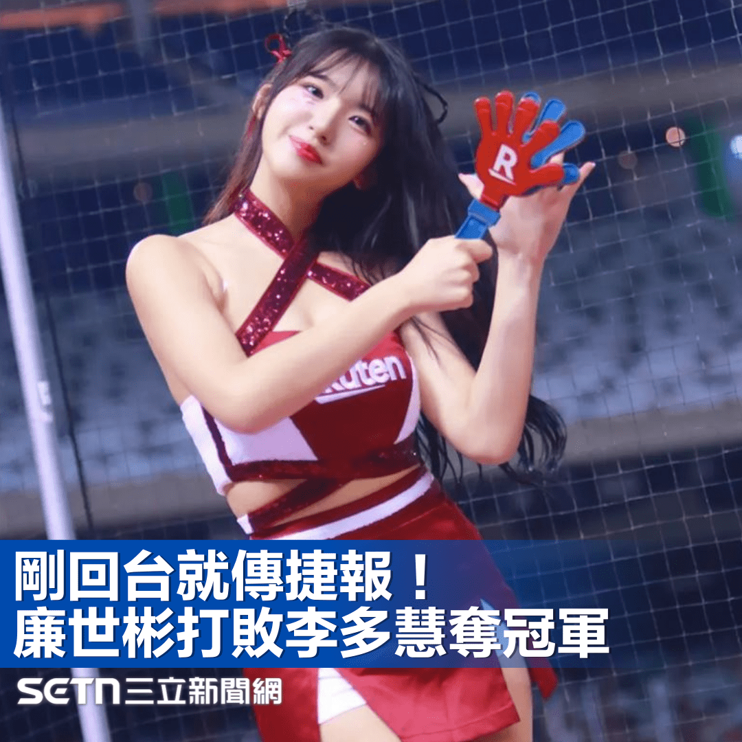 剛回台就傳捷報！廉世彬打敗李多慧奪「最棒啦啦隊」冠軍權喜原僅奪第4 - SETN三立新聞網 (@setn54) | Dcard