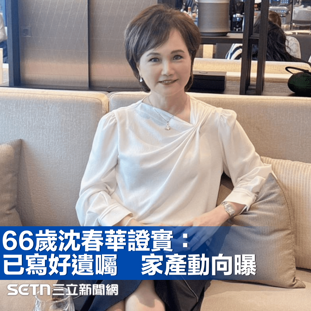 隱退主播台多年！66歲沈春華證實：已寫好遺囑 家產動向曝光 - SETN三立新聞網 (@setn54) | Dcard