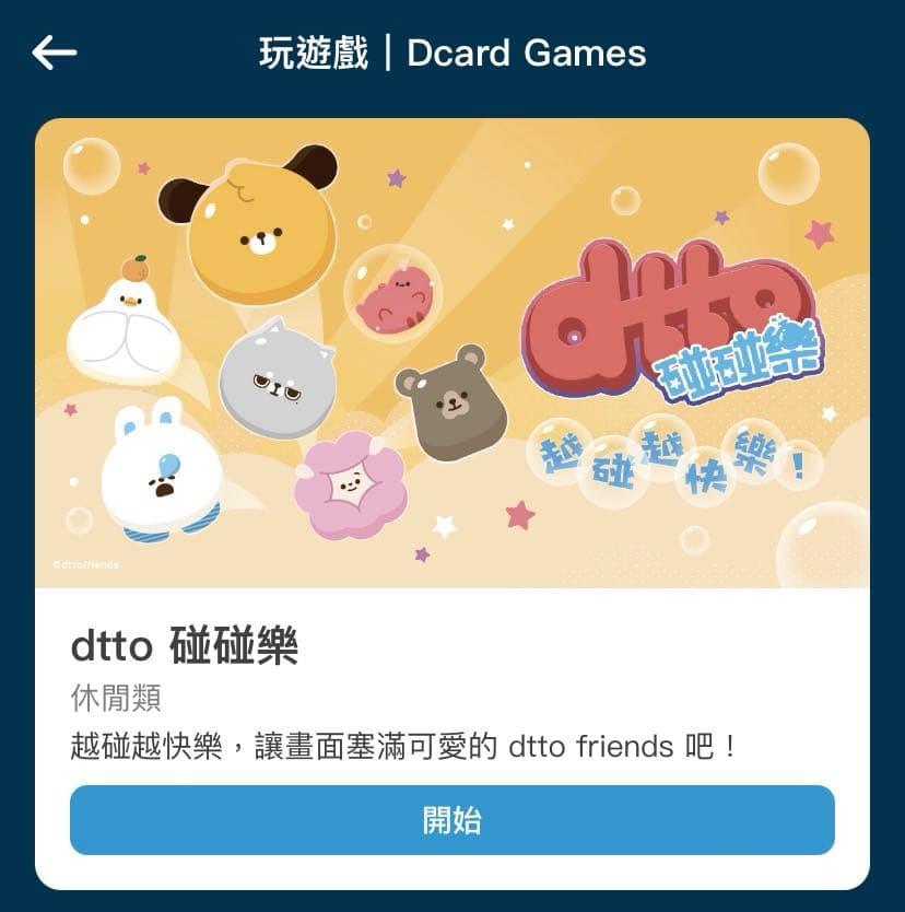 #閒聊 dtto碰碰樂 - 遊戲板 | Dcard