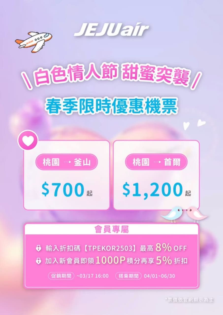 ️JEJU air白色情人節💘桃園-釜山$700元起～ - 喵爸喵媽玩轉地球 (@kimiyo_tw) | Dcard