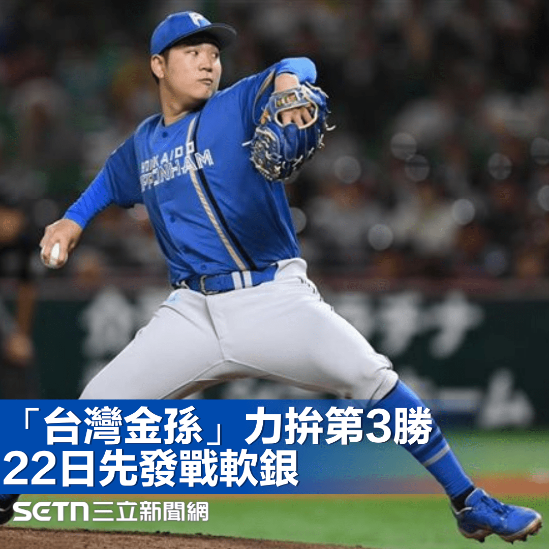日職／「台灣金孫」古林睿煬力拚3連勝 預計22日將先發對軟銀 - SETN三立新聞網 (@setn54) | Dcard