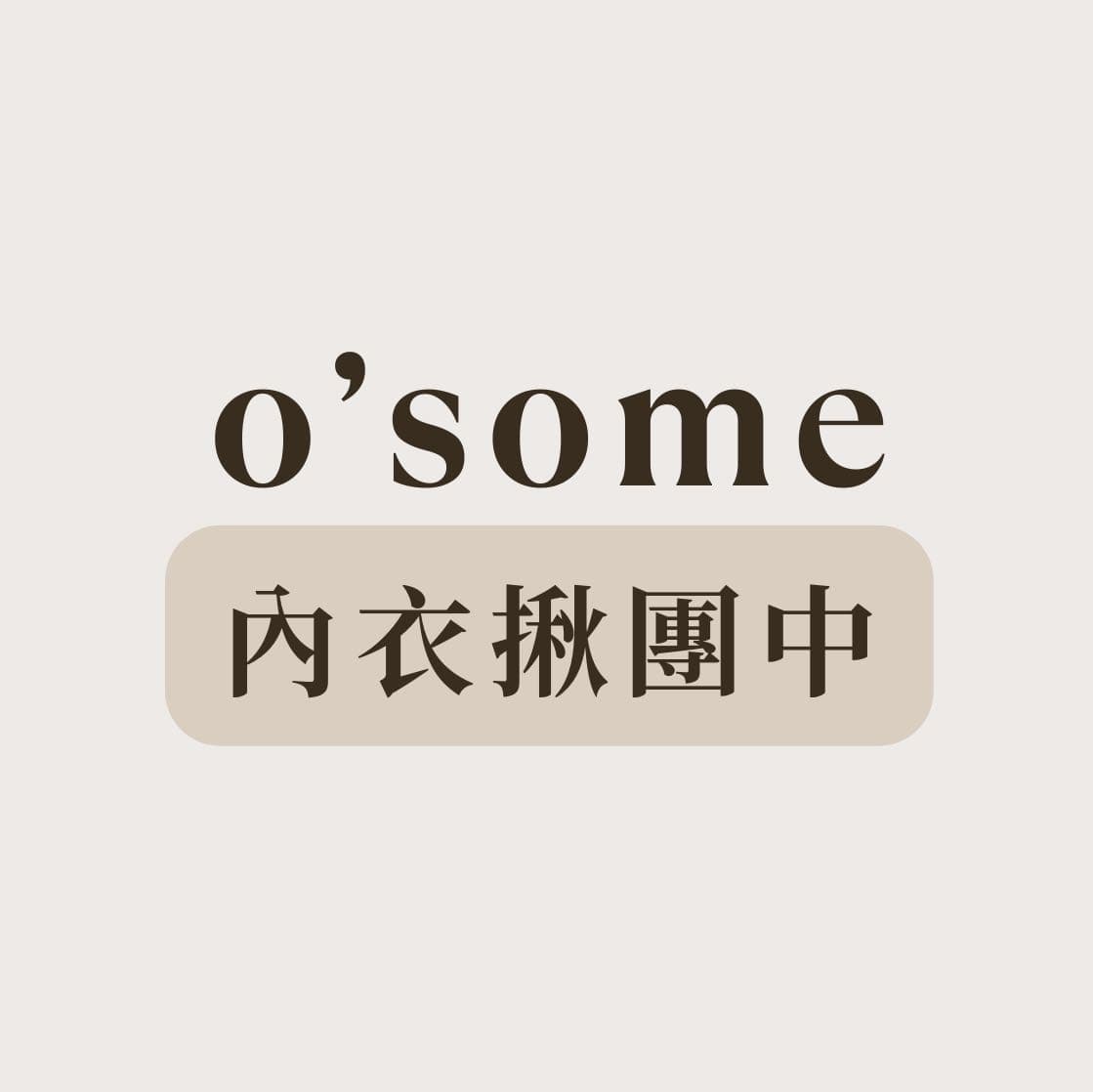 osome裸感內衣限時開團中🫵🏻（最後加開！！） - 女孩板 | Dcard