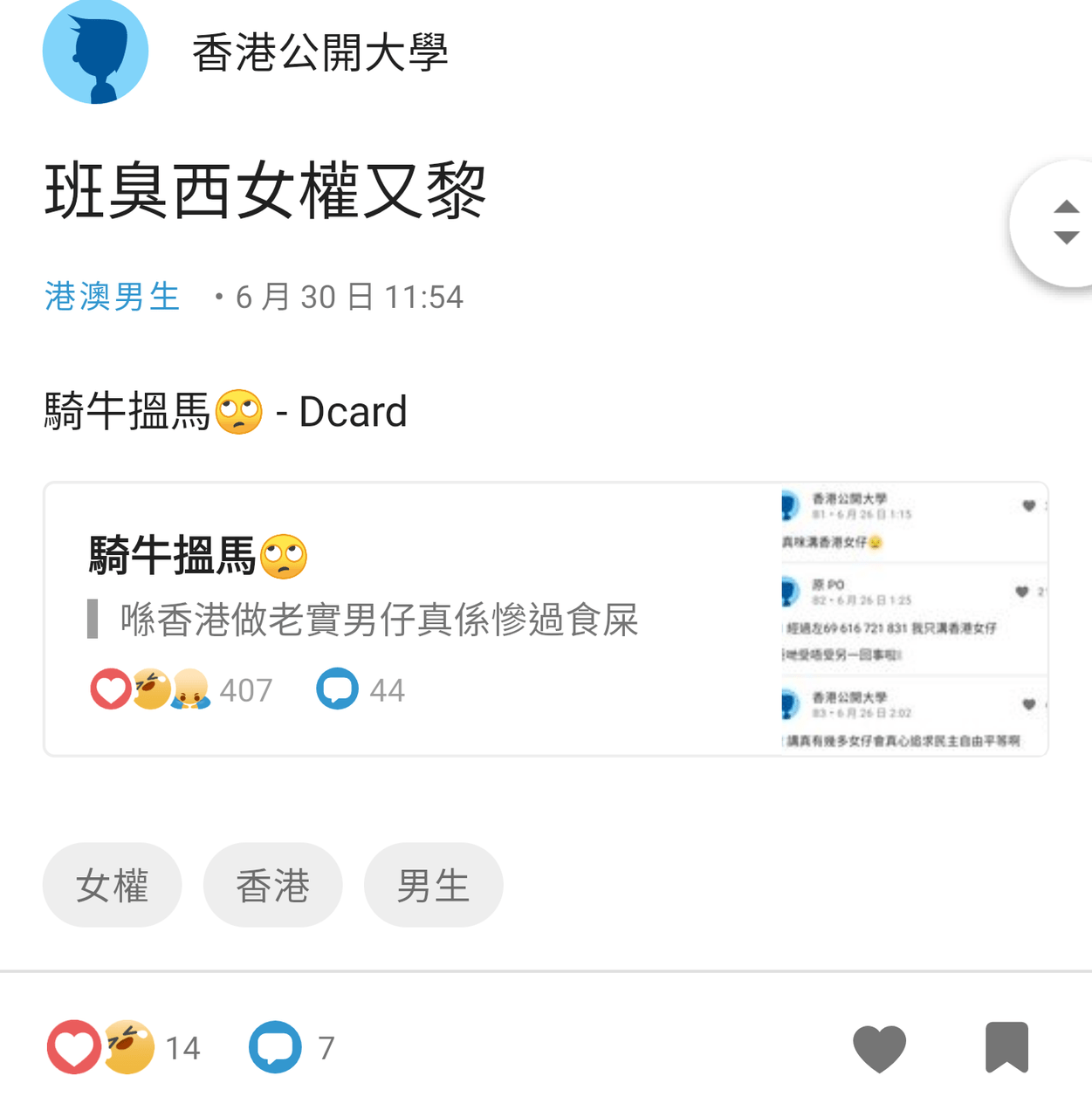 港澳板公開大學藍頭每日仇女挑起駡戰,admin不作為? 建議回饋板 Dcard