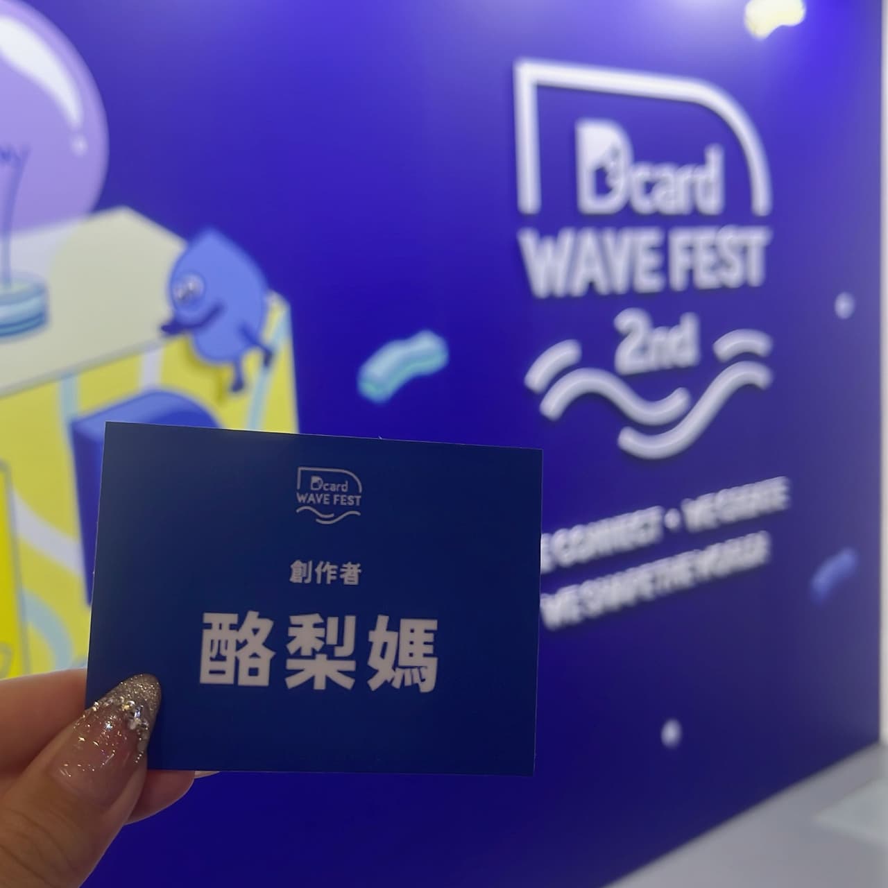 第一次的創作者年會！Dcard Wave Fest我來了 #D浪來潮 - 酪梨媽 (@lin.00) | Dcard