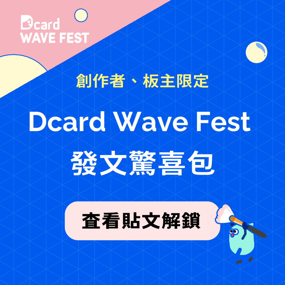 搶先解鎖發文驚喜包 🎁 創作者、板主限定！曬出在 Dcard Wave Fest 造浪的精彩回憶 🌊 - Dcard Wave Fest板 | Dcard