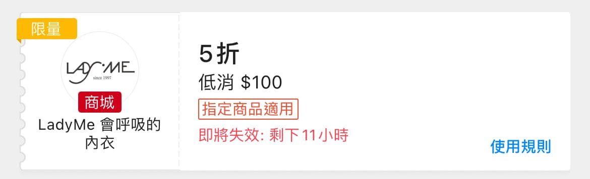 #分潤 LadyMe 專櫃內衣5折券（無上限）｜全站服飾鞋子999-100 - 省錢板 | Dcard