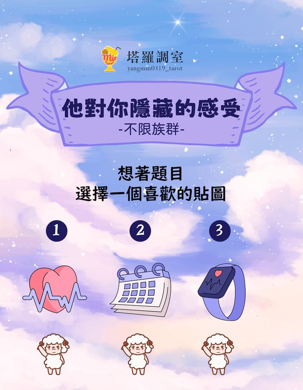 (已解答)塔羅占卜 🔮 他對你隱藏的感受? │ 不限族群 🌜 感情占卜【塔羅調室】 - 塔羅調室🔮感情塔羅占卜 (@eikiss) | Dcard