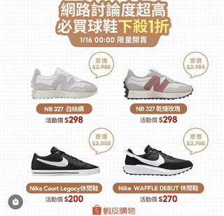 #分潤 1/16蝦皮 動力城市 球鞋1折/NB 327_$298 /NIKE$200/店家五折 - 省錢板 | Dcard