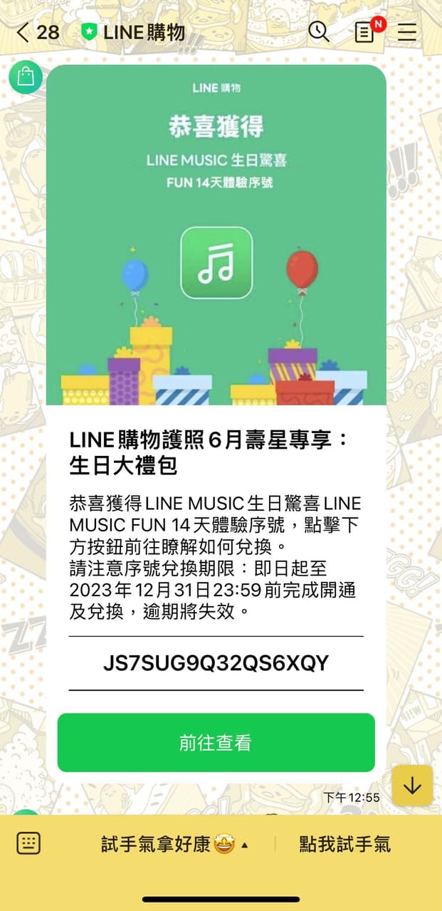 #贈品 LINE MUSIC和LINE TV VIP序號 - 省錢板 | Dcard