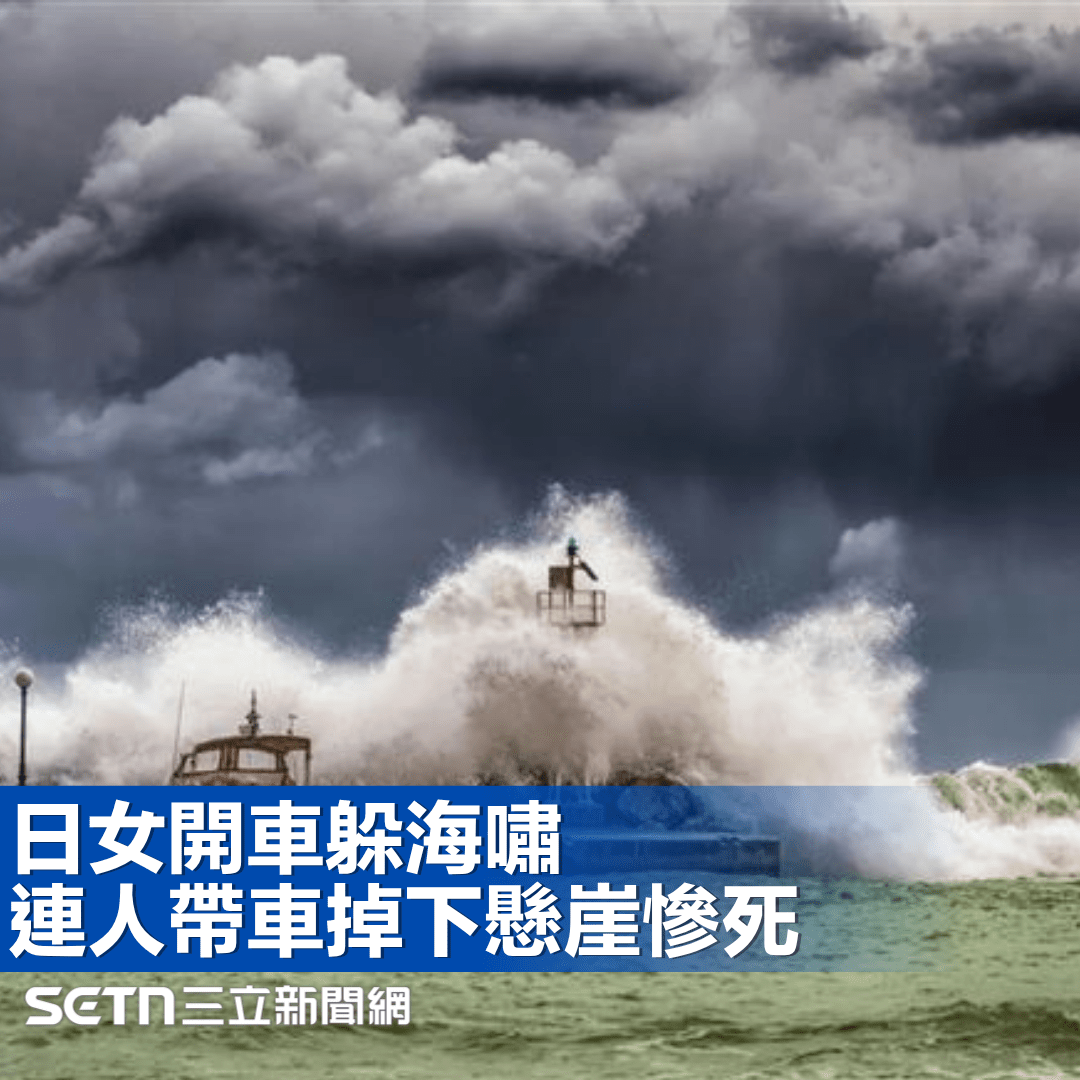 怕3公尺海嘯！日本58歲女開車逃難 不慎衝下懸崖慘死 - SETN三立新聞網 (@setn54) | Dcard