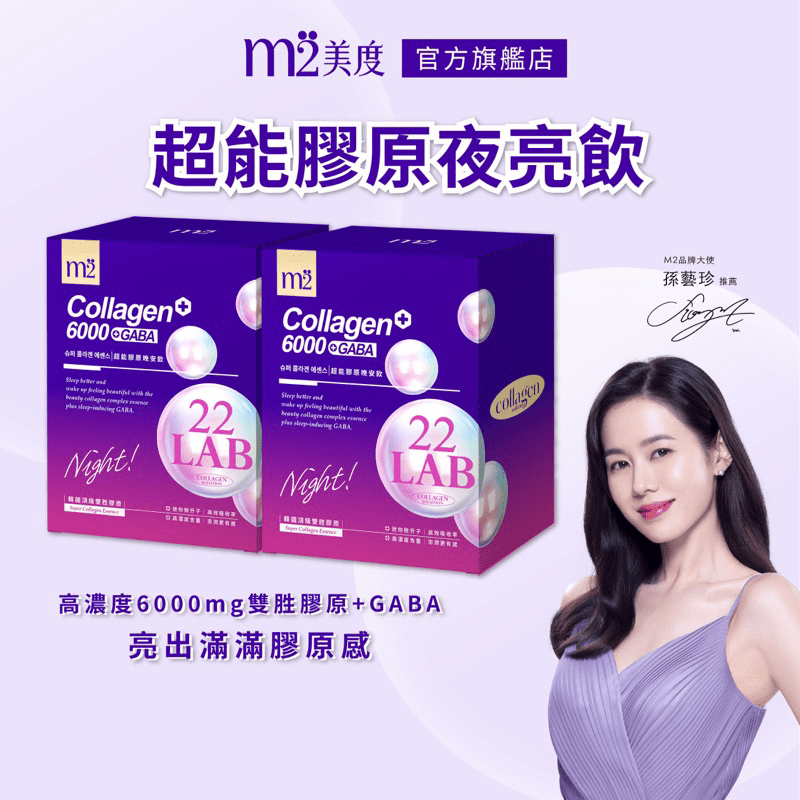 #情報📢m2超能膠原晚安飲㊙️孫藝珍凍齡秘密🔥新品 夜亮飲全新上市🥰 - 瑪奇瑪奇 (@makemake2023) | Dcard