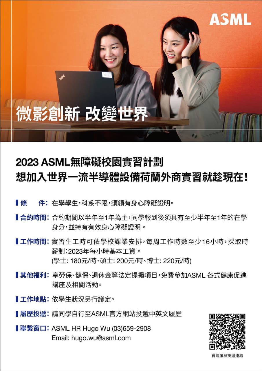 2023 ASML 無障礙校園實習計畫 - 臺灣大學板 | Dcard