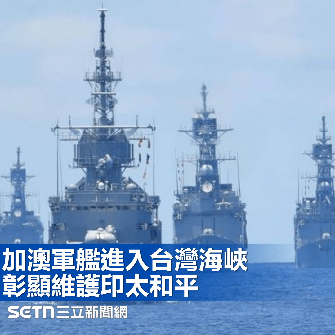 快訊／加拿大、澳洲軍艦「進入台灣海峽」 彰顯維護印太和平決心 - SETN三立新聞網 (@setn54) | Dcard