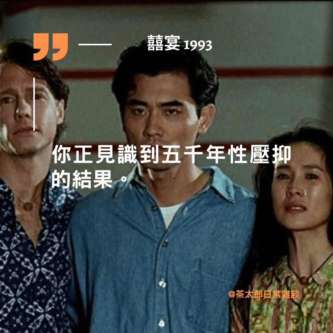 ｜囍宴1993｜文化與家庭情感的溫柔碰撞 - 電影板 | Dcard