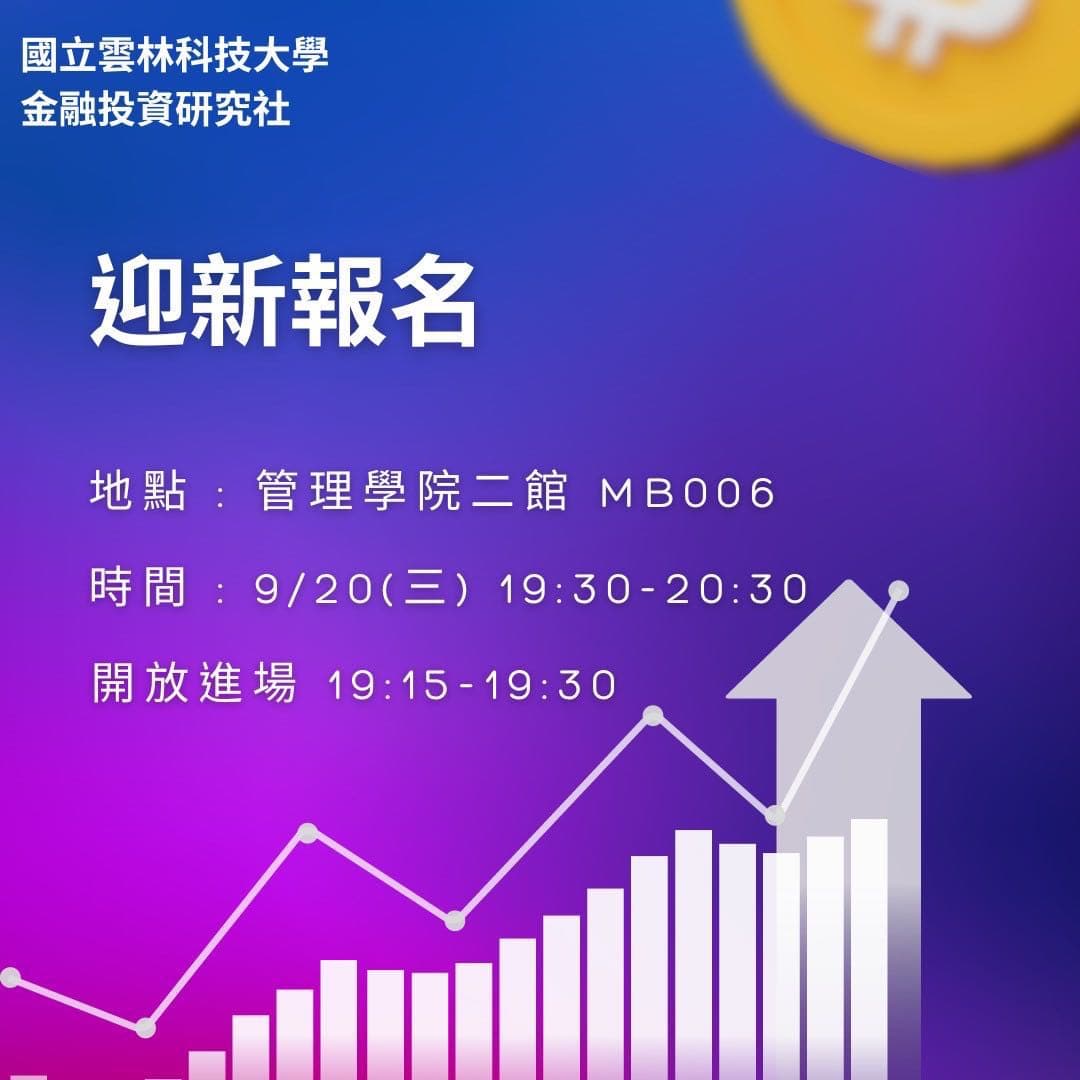 920 金融投資社迎新 國立雲林科技大學板 Dcard