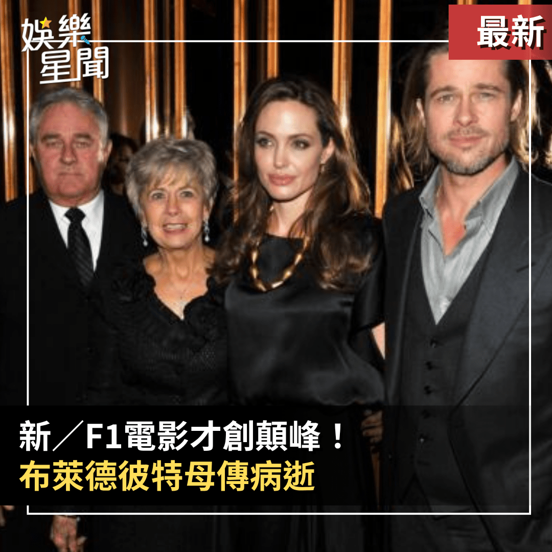 F1電影才創演藝顛峰！好萊塢巨星「布萊德彼特」母親驚傳病逝 - SETN三立新聞網 (@setn54) | Dcard