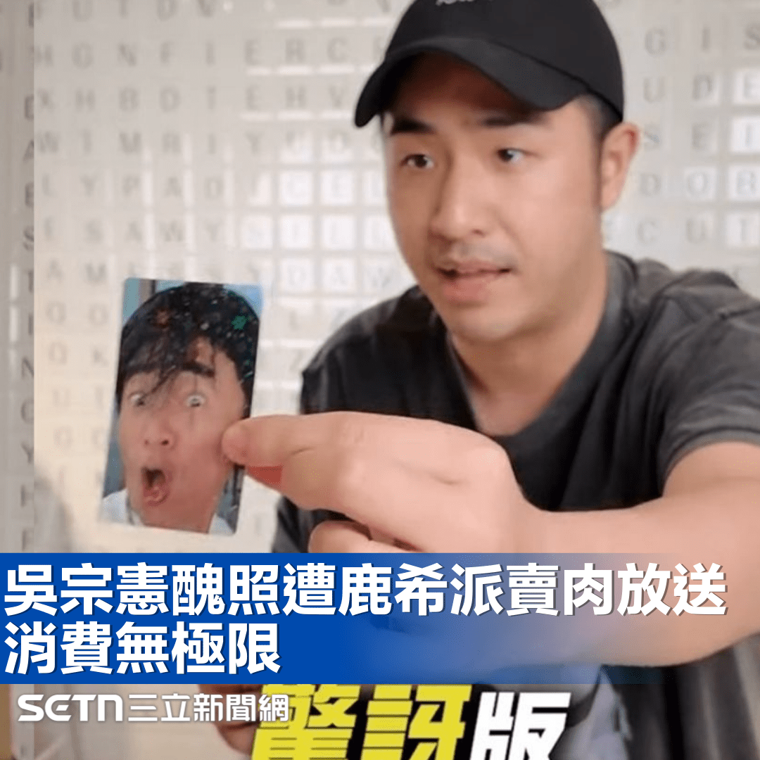 出賣憲哥！吳宗憲醜照遭鹿希派賣肉放送 消費老北無極限 - SETN三立新聞網 (@setn54) | Dcard