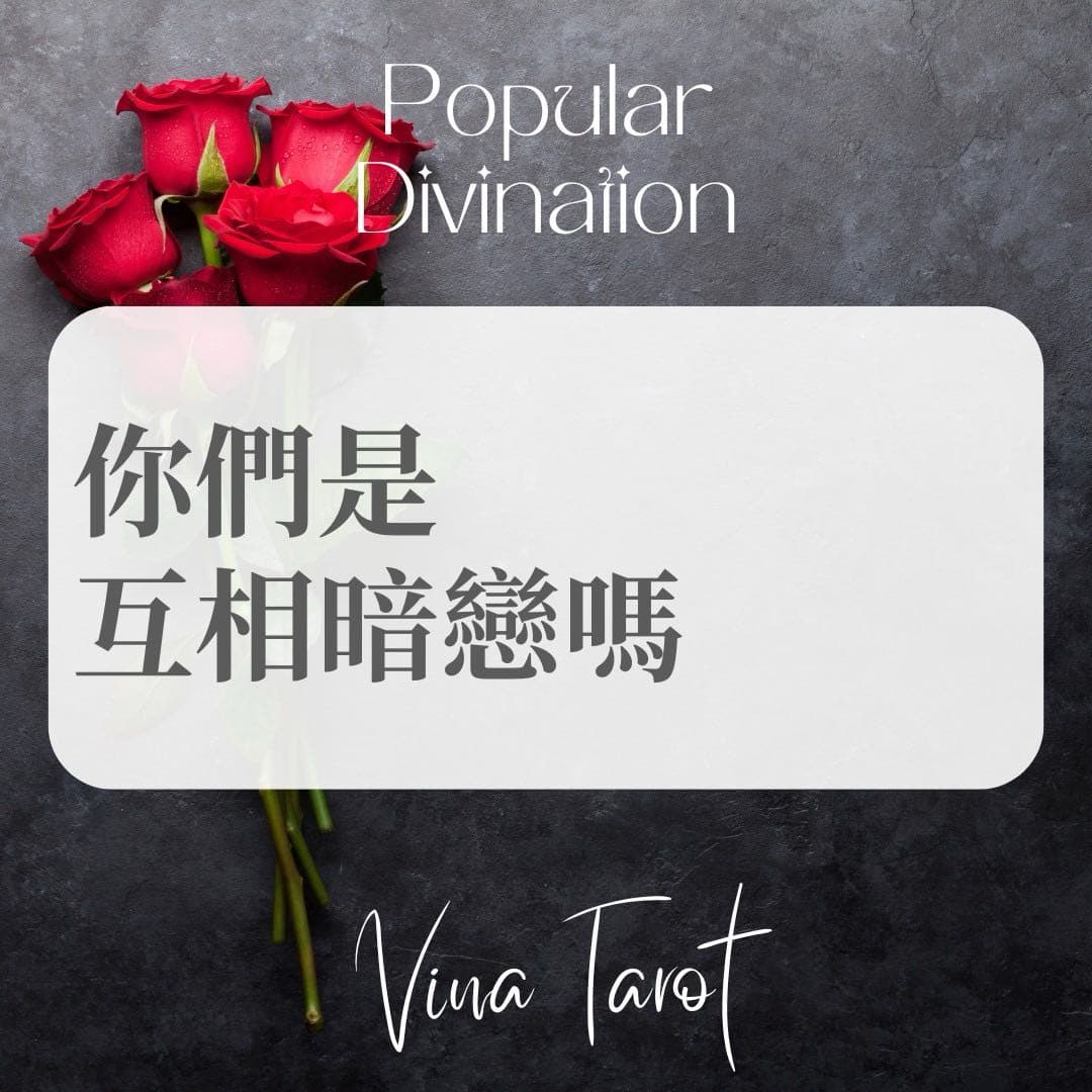 你們是互相暗戀嗎（附解答） - 畏娜塔羅 (@vinatarot) | Dcard