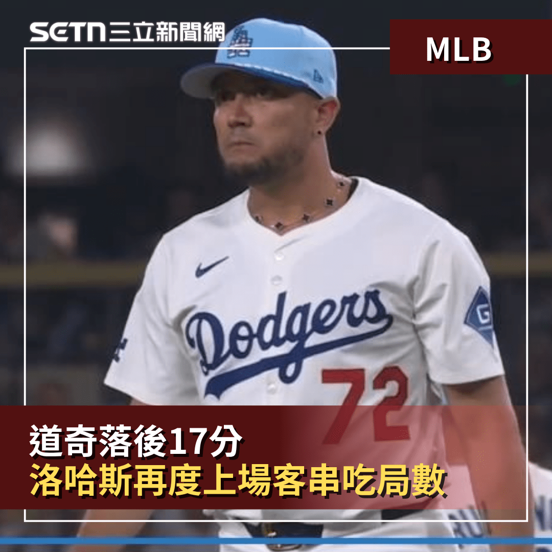 MLB／道奇落後17分！洛哈斯再度上場吃局數 4次登板、5局投球寫新高 - SETN三立新聞網 (@setn54) | Dcard