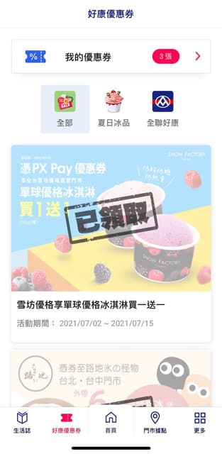 #情報 全聯PxPay 免費領券🍦冰淇淋買一送一 - 省錢板 | Dcard