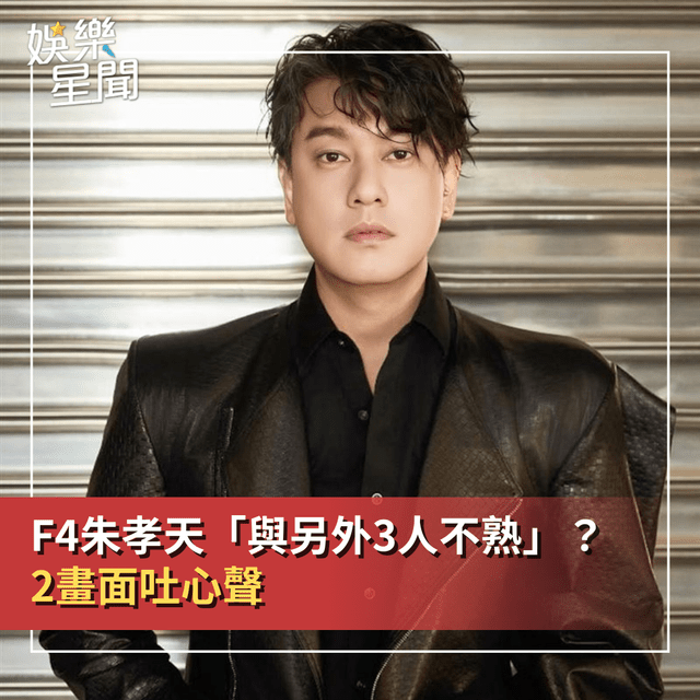 F4朱孝天被虧「與另外3人不熟」！社群發文了 2畫面吐真實心聲 - SETN三立新聞網 (@setn54) | Dcard