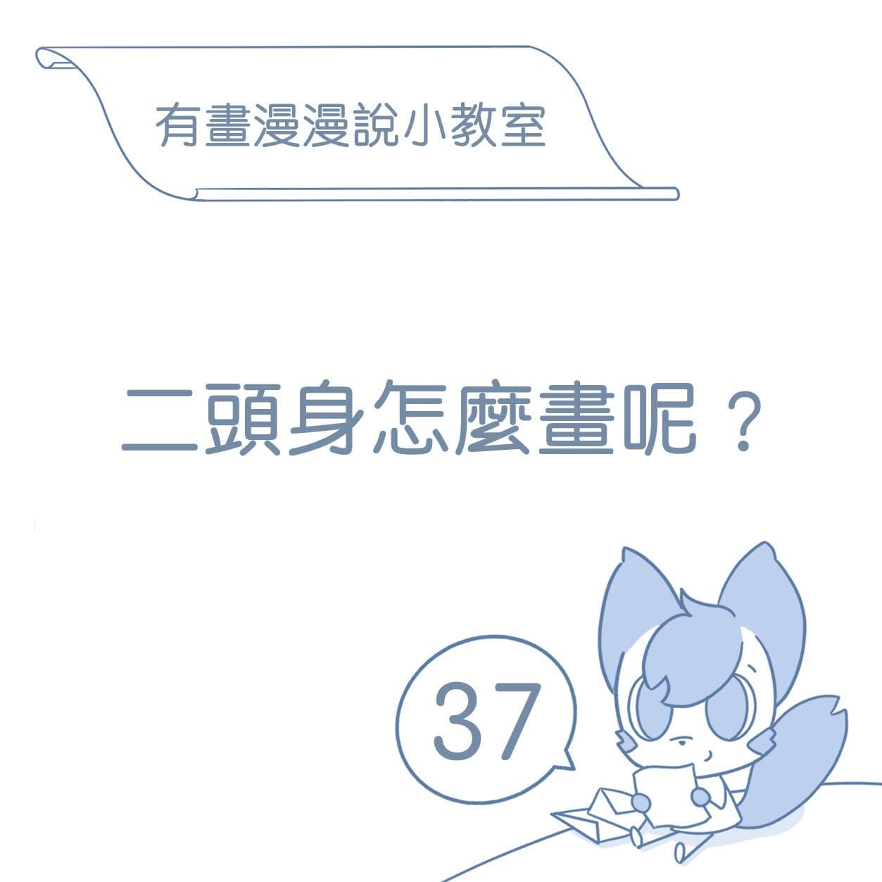 「37-二頭身怎麼畫呢？ 」 - 小路有畫說 (@l0428) | Dcard