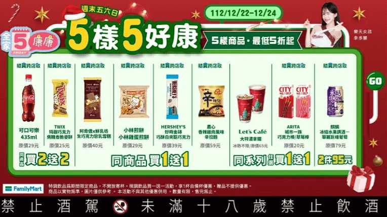 全家 12/22～12/24 康康5 - 早安你好 (@aaa21) | Dcard