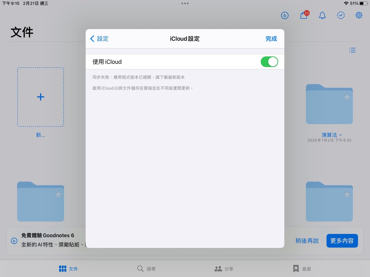 #iPad Ios goodnote5無法上傳icloud - Apple板 | Dcard