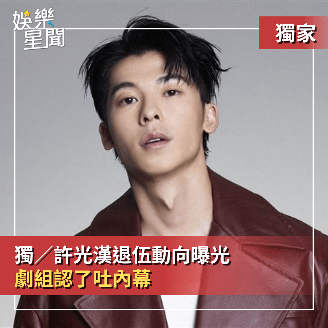 獨家／許光漢7月退伍動向曝光！《鬼家人》劇組認了「吐新作內幕」 - SETN三立新聞網 (@setn54) | Dcard