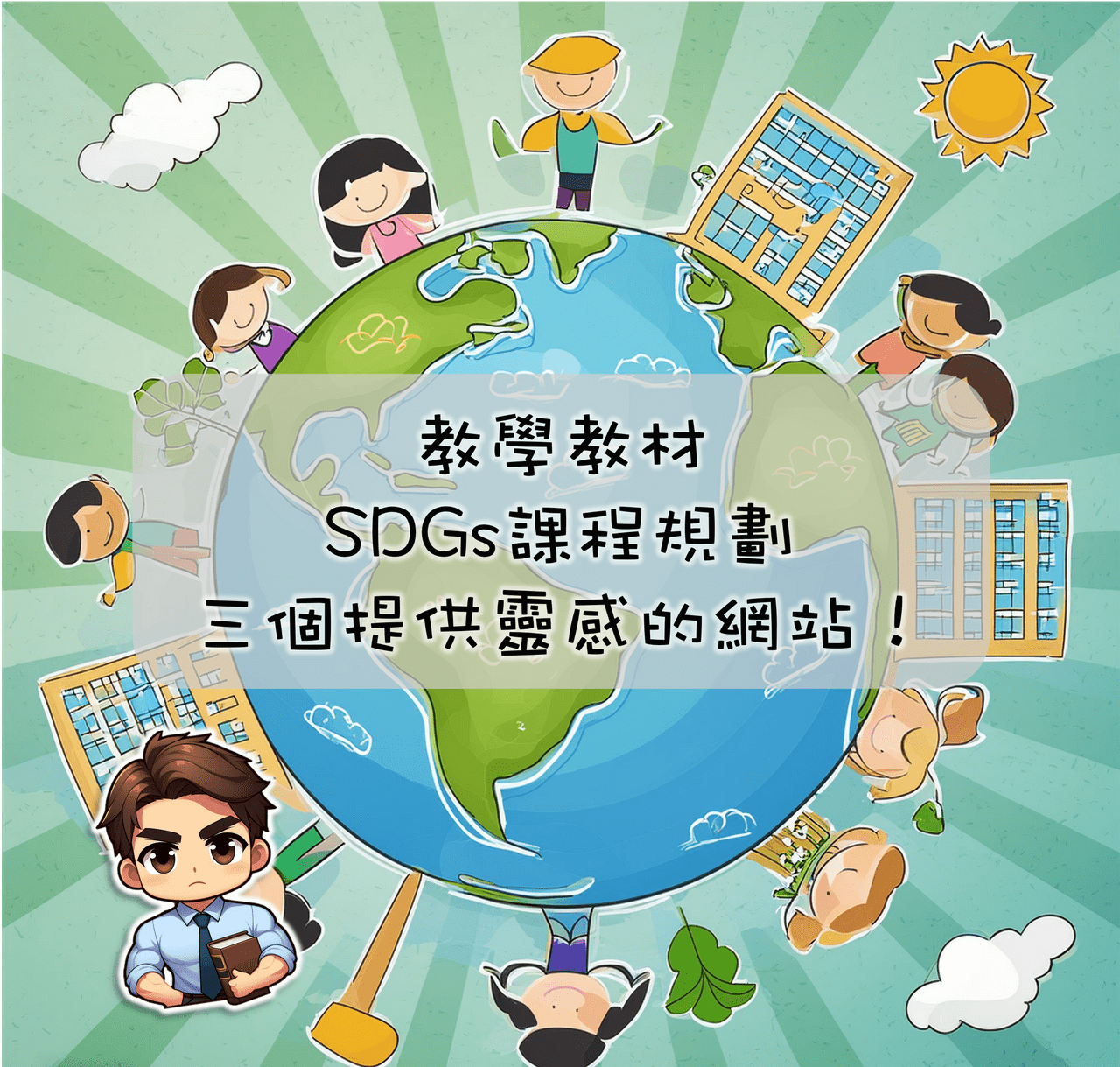 【教材分享】 SDGs課程規劃-三個提供靈感的網站！ - 教師板 | Dcard