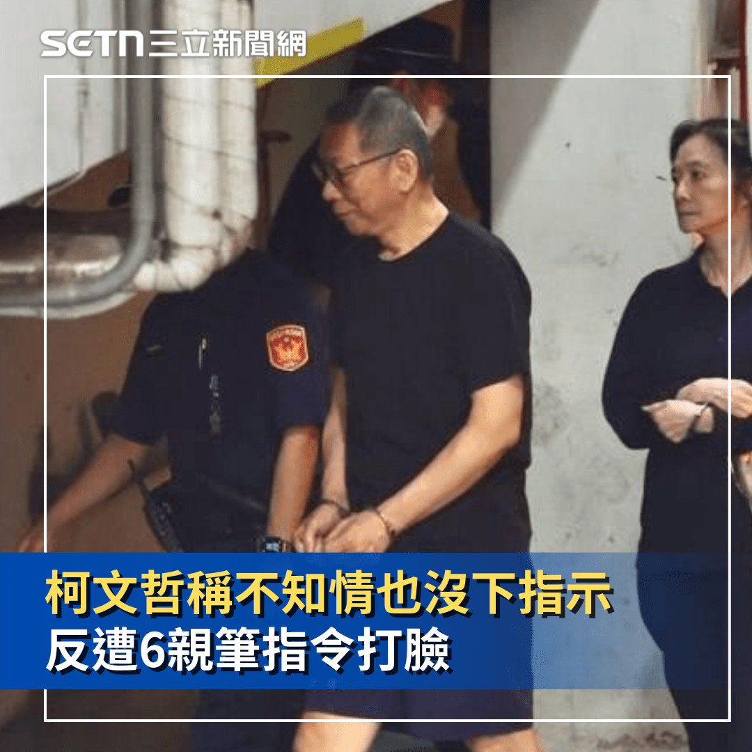 柯文哲稱對京華城不知情也沒下指示 反遭6親筆指令打臉 - SETN三立新聞網 (@setn54) | Dcard