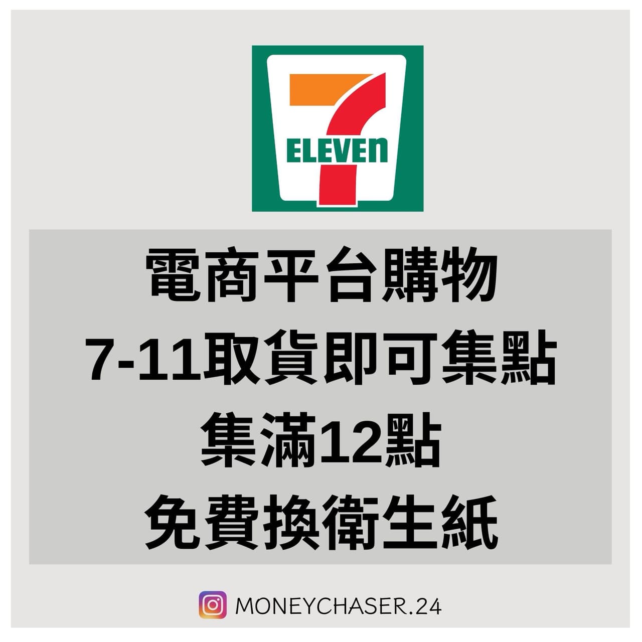 #情報 📣電商平台購物 取貨選7-ELEVEN報會員集點📣 - 省錢板 | Dcard